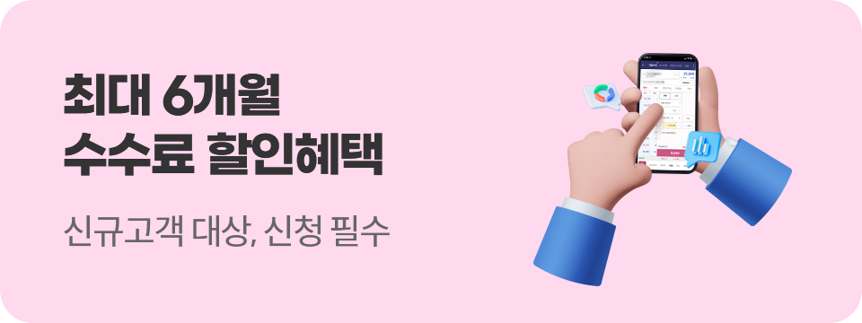 주식 수수료 할인 혜택 이벤트 | 이벤트 | 키움증권 | 이벤트 | 키움증권